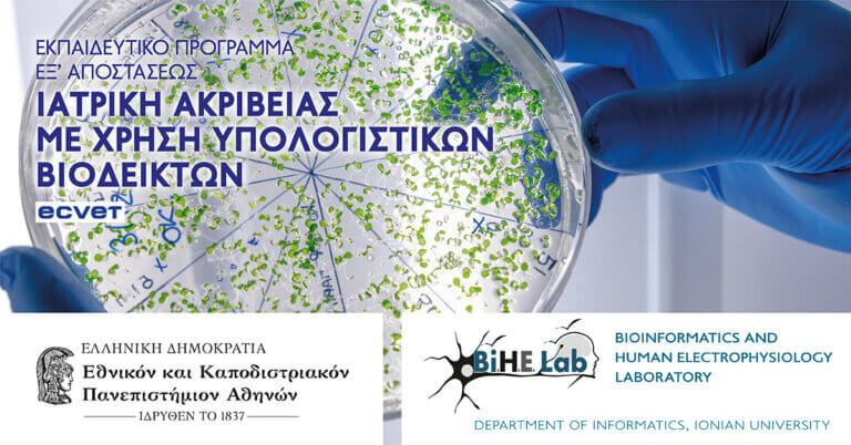 ΙΑΤΡΙΚΗ ΑΚΡΙΒΕΙΑΣ ΜΕ ΧΡΗΣΗ ΥΠΟΛΟΓΙΣΤΙΚΩΝ ΒΙΟΔΕΙΚΤΩΝ - Hygieia