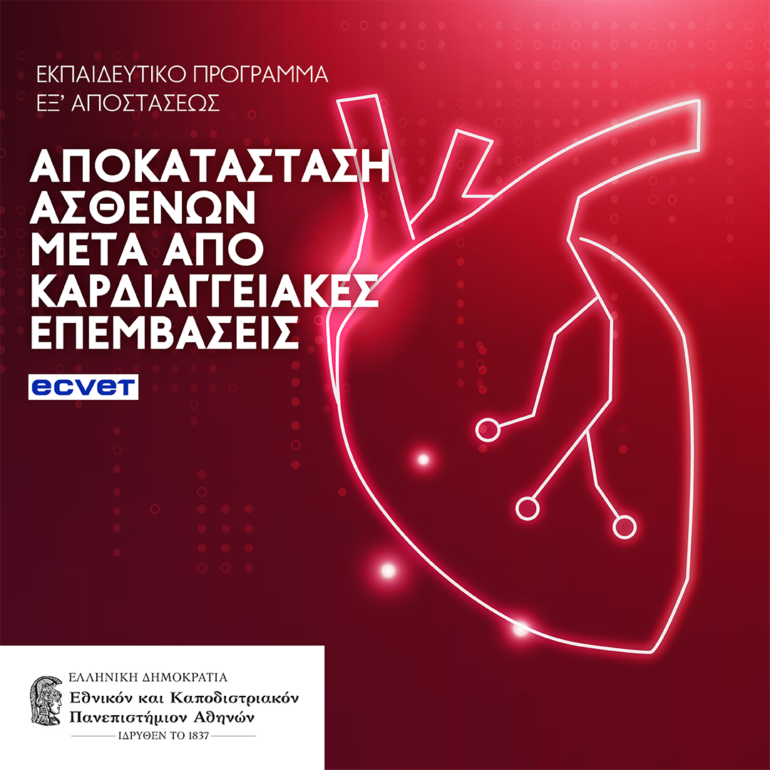 ΑΠΟΚΑΤΑΣΤΑΣΗ ΑΣΘΕΝΩΝ ΜΕΤΑ ΑΠΟ ΚΑΡΔΙΑΓΓΕΙΑΚΕΣ ΕΠΕΜΒΑΣΕΙΣ - Hygieia