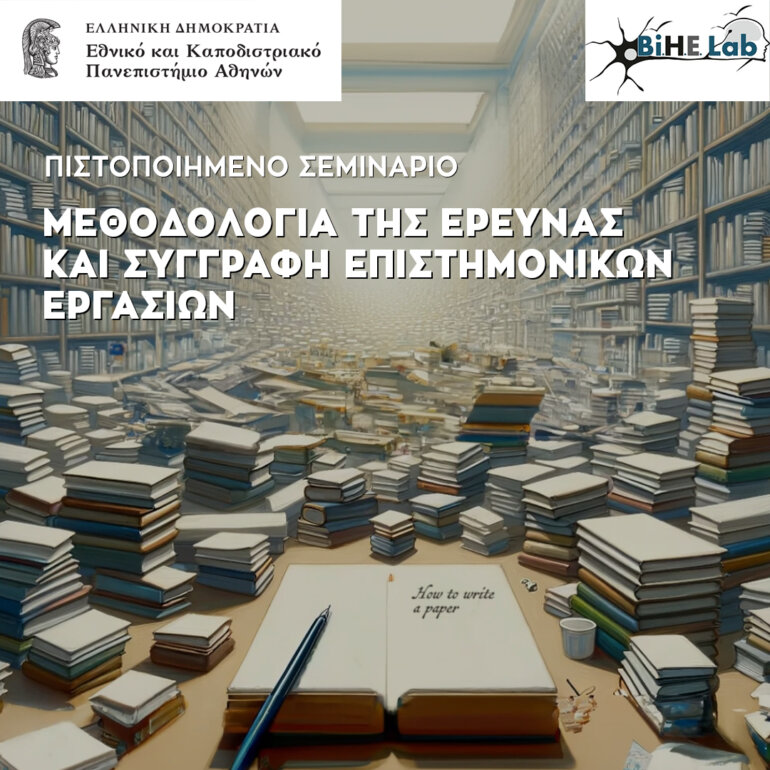 ΜΕΘΟΔΟΛΟΓΙΑ ΤΗΣ ΕΡΕΥΝΑΣ ΚΑΙ ΣΥΓΓΡΑΦΗ ΕΠΙΣΤΗΜΟΝΙΚΩΝ ΕΡΓΑΣΙΩΝ - Hygieia