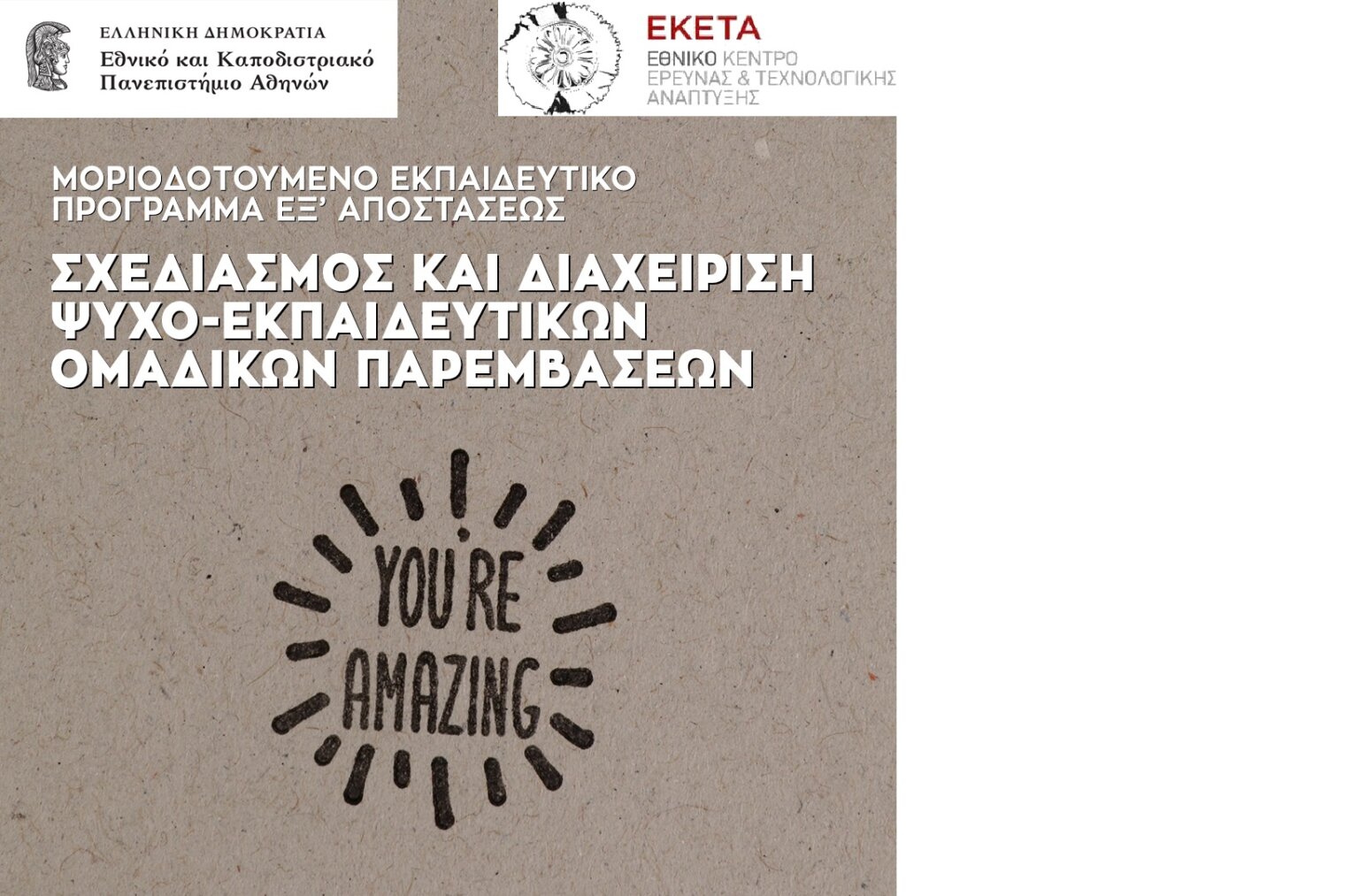 ΣΧΕΔΙΑΣΜΟΣ ΚΑΙ ΔΙΑΧΕΙΡΙΣΗ ΨΥΧΟ-ΕΚΠΑΙΔΕΥΤΙΚΩΝ ΟΜΑΔΙΚΩΝ ΠΑΡΕΜΒΑΣΕΩΝ - Hygieia